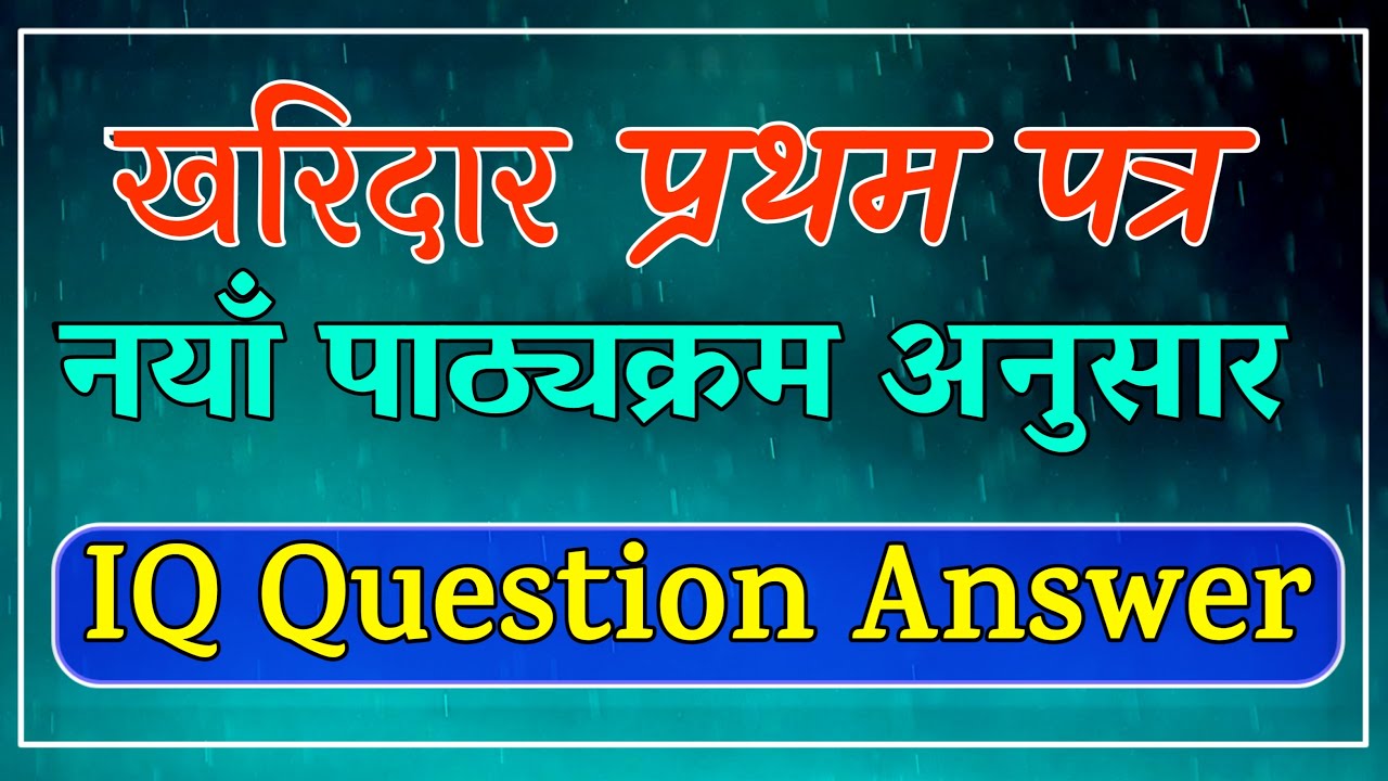 Kharidar New IQ Model Question 2078 | IQ Model 2078 | Kharidar IQ Exam ...