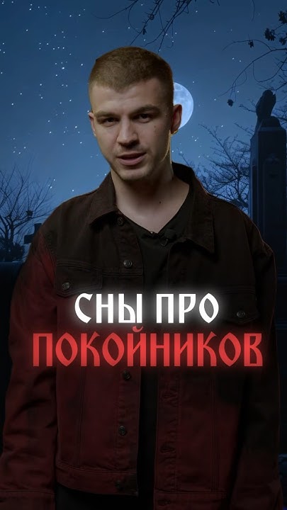 Сны про покойного #экстрасенс #медиум #владчереватый #сны #вещиесны # ...