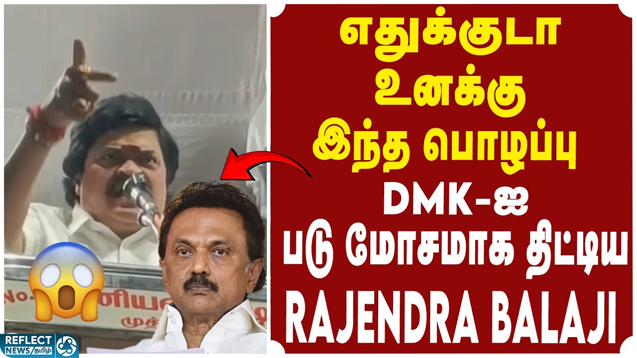 உனக்கு வெட்கமா இல்லையா - முன்னாள் அமைச்சர் Rajendra Balaji | ADMK Vs ...