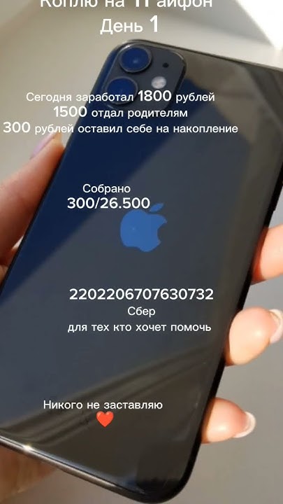 Коплю на айфон 11 День 1 #мелстройзайдипж #хочуврек - YouTube