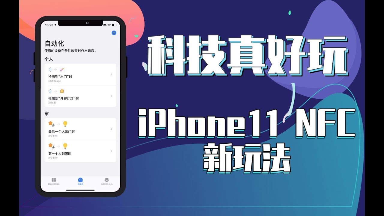 【科技真好玩】iPhone11 NFC大升级&新玩法 - YouTube