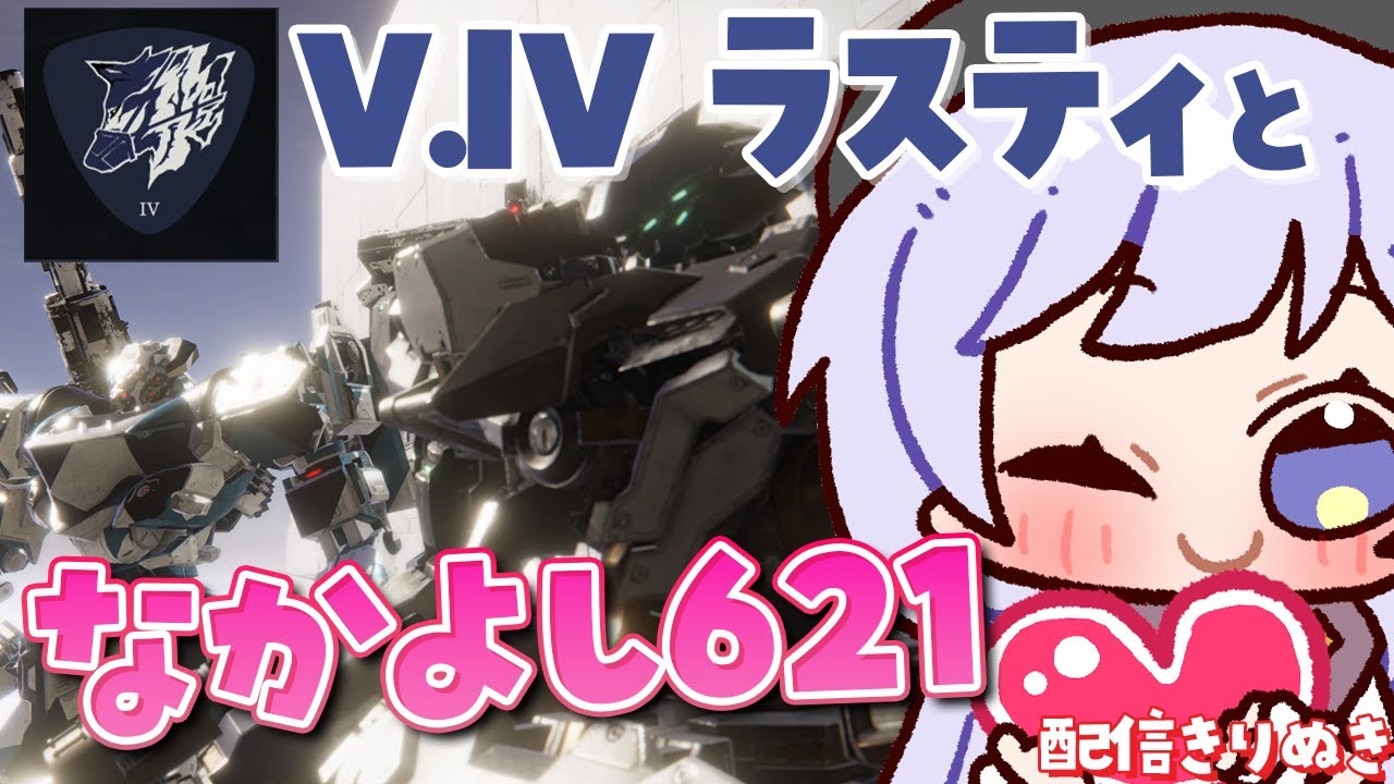 【ACVI】ラスティと仲良し?621切り抜き【#vtuber/#五十海夕鶴】#アーマードコア6 #アーマードコアvi #ac6 - YouTube