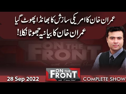 On The Front With Kamran Shahid | 28 Sep 2022 | Dunya News