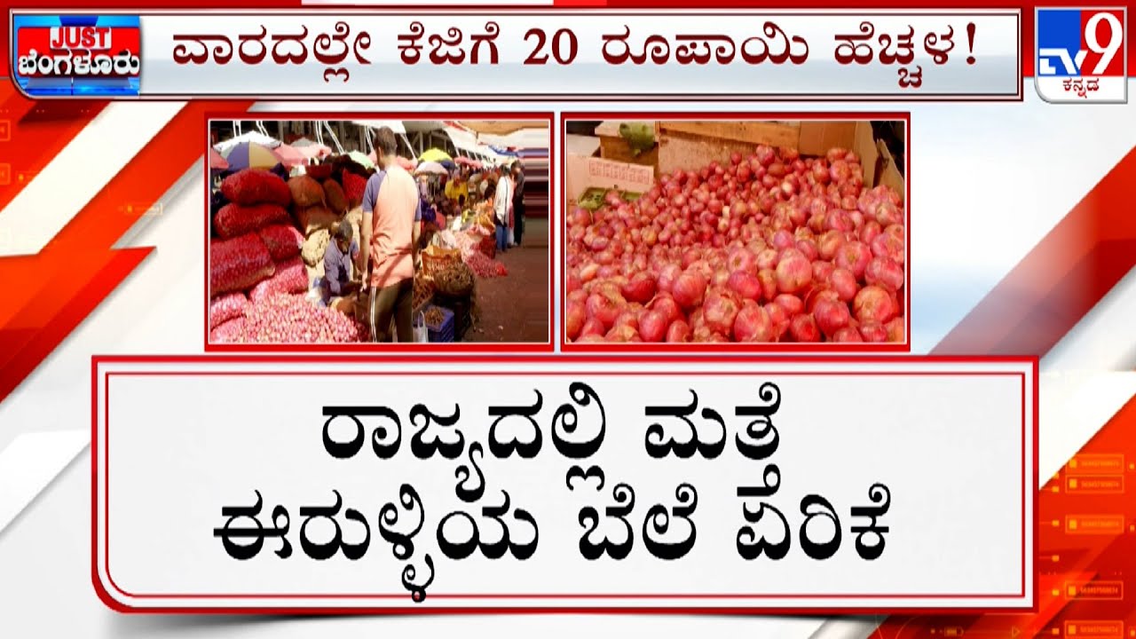 Onion Prices Surge In Bengaluru Amid Crop Damage And Rising Demand ...