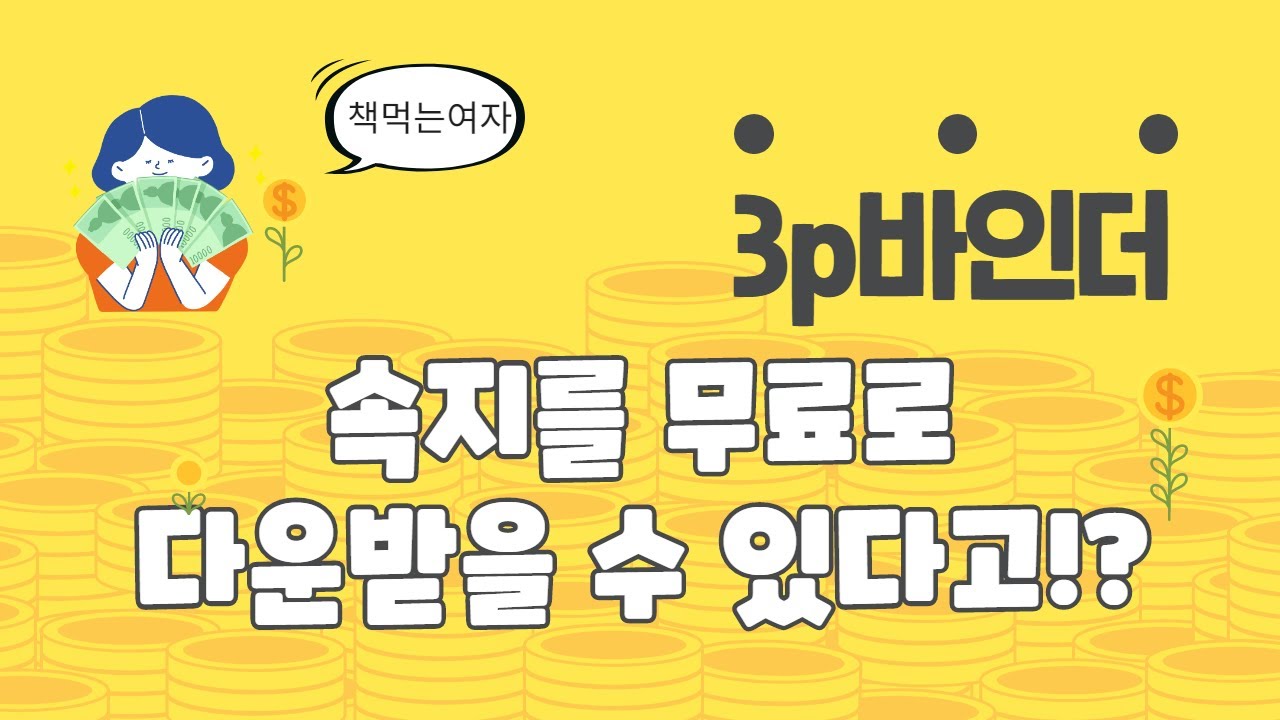 3p binder 20공 바인더 속지를 무료로 다운받는 방법 by 1인기업 도구마스터 책먹는여자 - YouTube