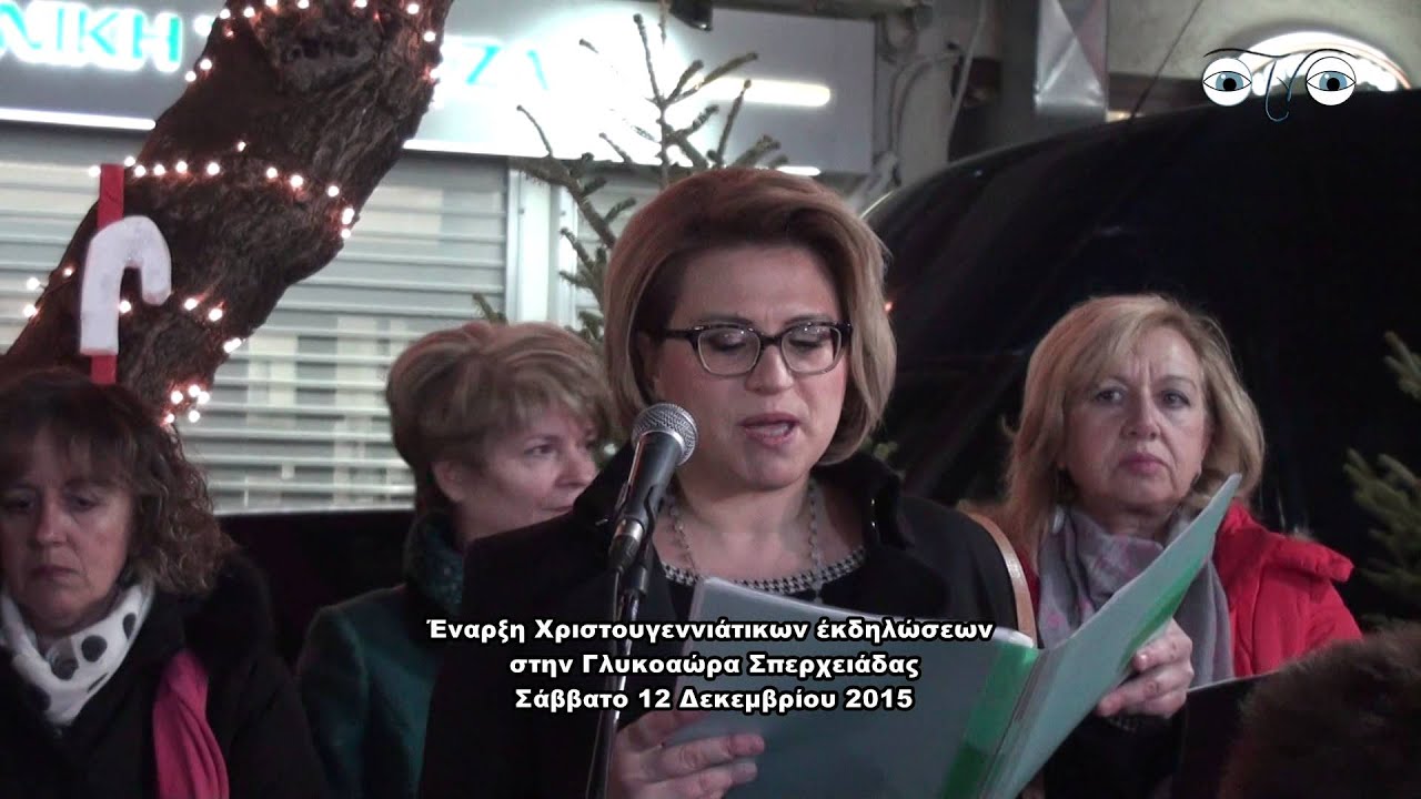 ΕΝΑΡΞΗ ΧΡΙΣΤ ΕΚΔΗΛΩΣΕΩΝ ΣΤΗΝ ΣΠΕΡΧΕΙΑΔΑ - YouTube