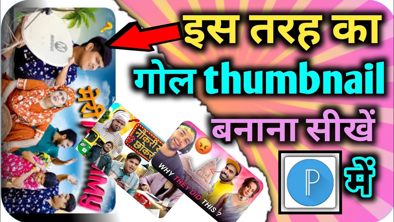 Round thumbnail कैसे बनाएं "@TheMriDul "के तरह||how to make round ...