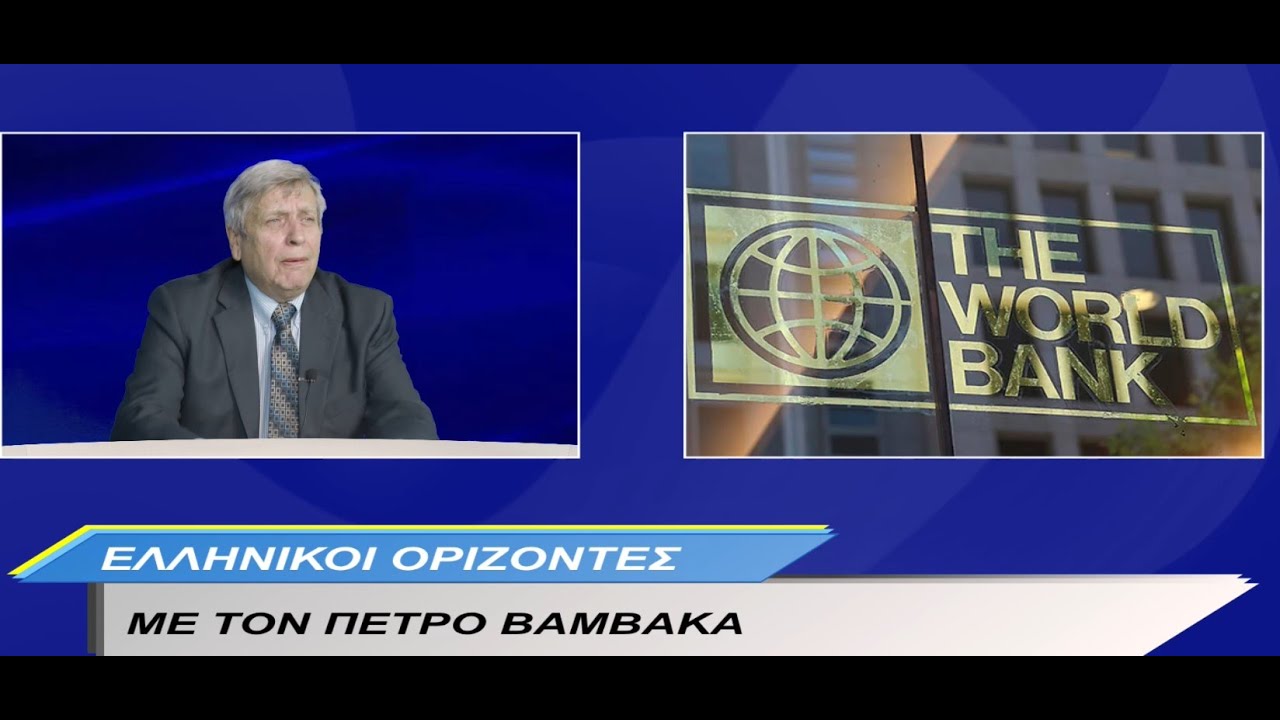 ΕΛΛΗΝΙΚΟΙ ΟΡΙΖΟΝΤΕΣ ΜΕ ΤΟΝ ΠΕΤΡΟ ΒΑΜΒΑΚΑ - YouTube
