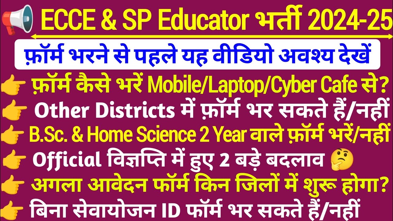 आवेदन फॉर्म भरने आज़ से शुरु..💯 ecce educator vacancy in up 💯 ecce ...