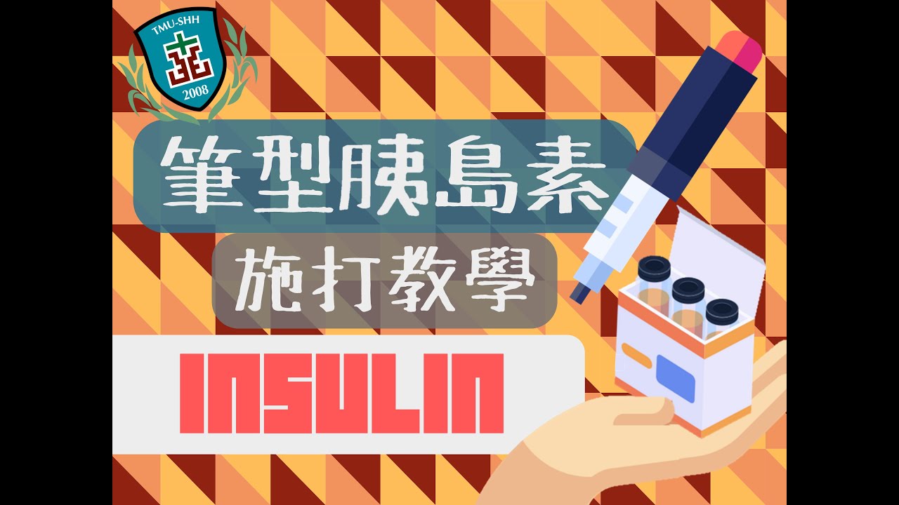 【雙和藥你會】胰島素筆針使用教學(Insulin -Novomix / Novorapid / Humalog / Toujeo ...