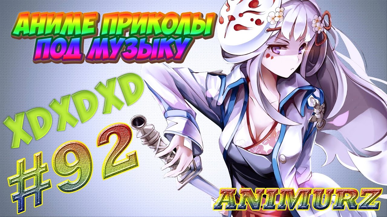 Аниме приколы под музыку #92 ¦ Anime COUBS ¦ Anime Vines ¦ Music 16 ...