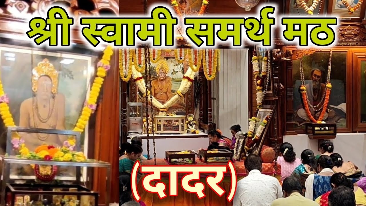 श्री स्वामी समर्थ मठ, दादर | Shree Swami Samarth Math, Dadar | Swami ...