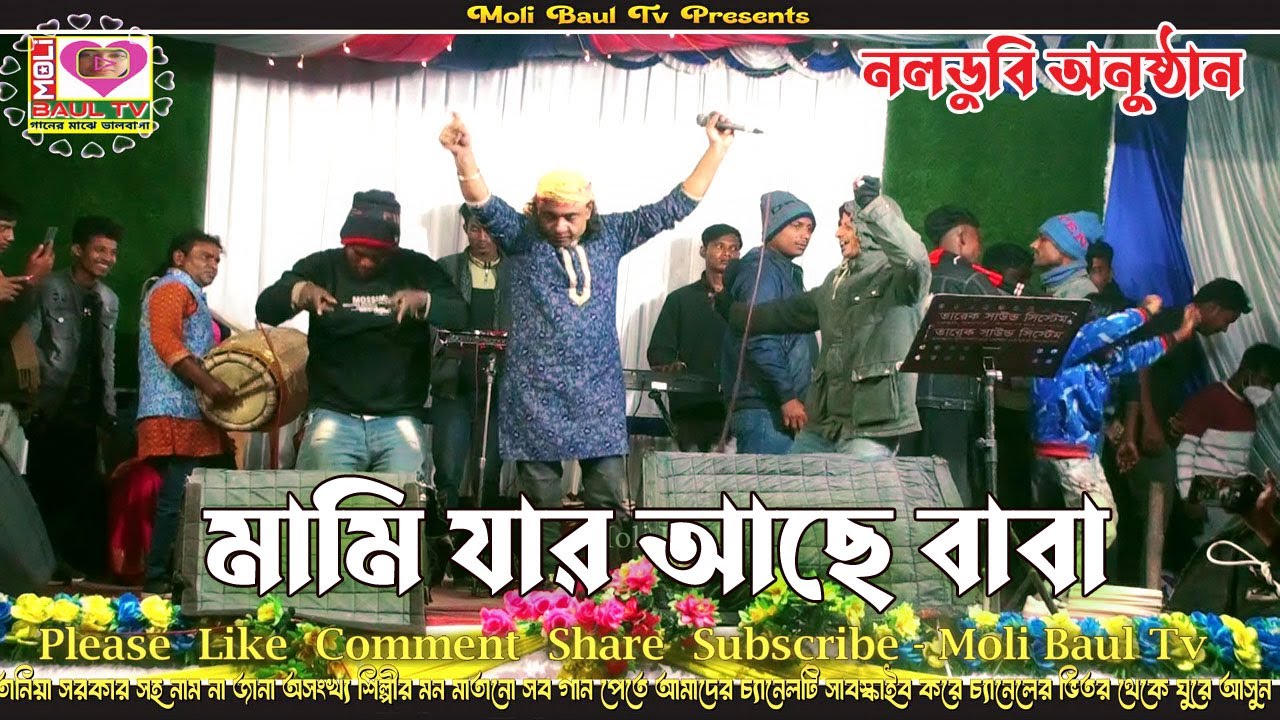 মামি যার আছে বাবা।বাউল মিন্টু কে নিয়ে ঝড় তোলা ডান্স।একের ভিতর অনেক ...