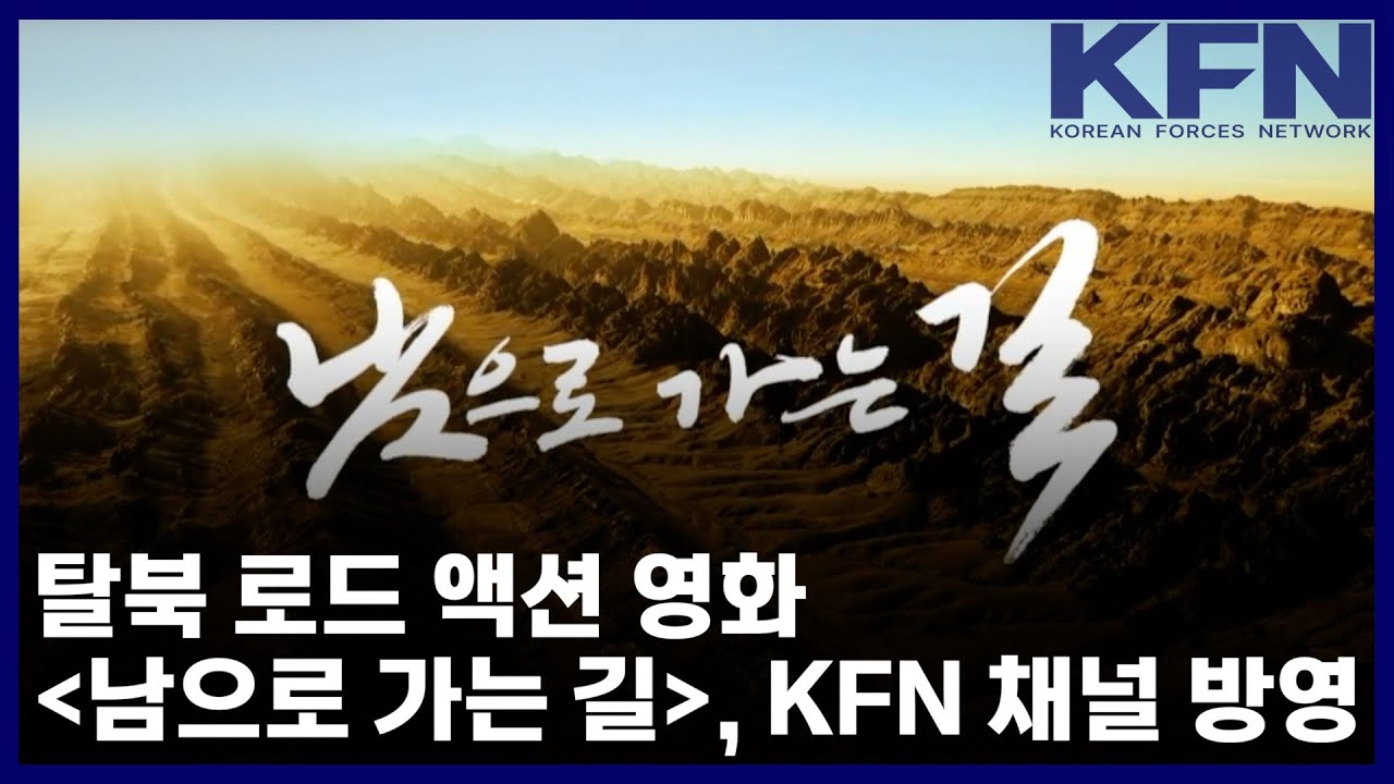 탈북 로드 액션 영화 [남으로 가는 길], KFN 채널 방영 [KFN] - YouTube