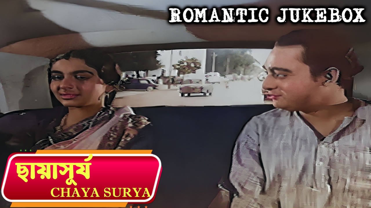 Chaya Surya (ছায়াসূর্য)|Romantic Jukebox 2| Bhanu Banerjee, Sharmila ...