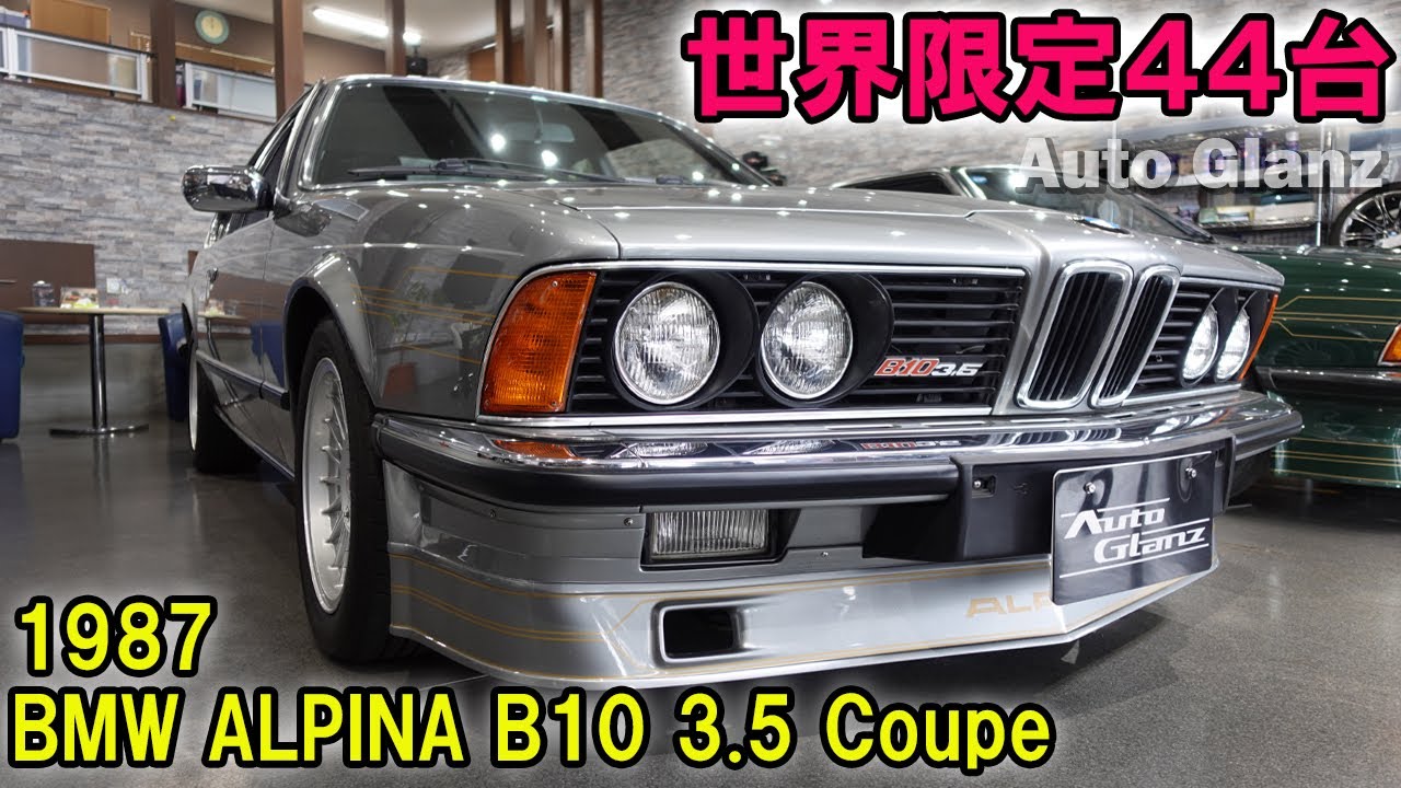 【車両販売】ALPINA B10-3.5 Coupe！！ - YouTube