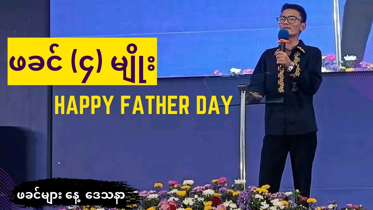 ဖခင်များနေ့ ဒေသနာ - ဖခင် (၄) မျိုး Myanmar Father's Day Sermon - YouTube