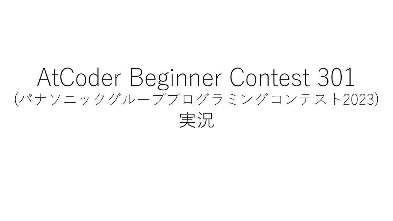 【競技プログラミング】ABC301【実況】 - YouTube
