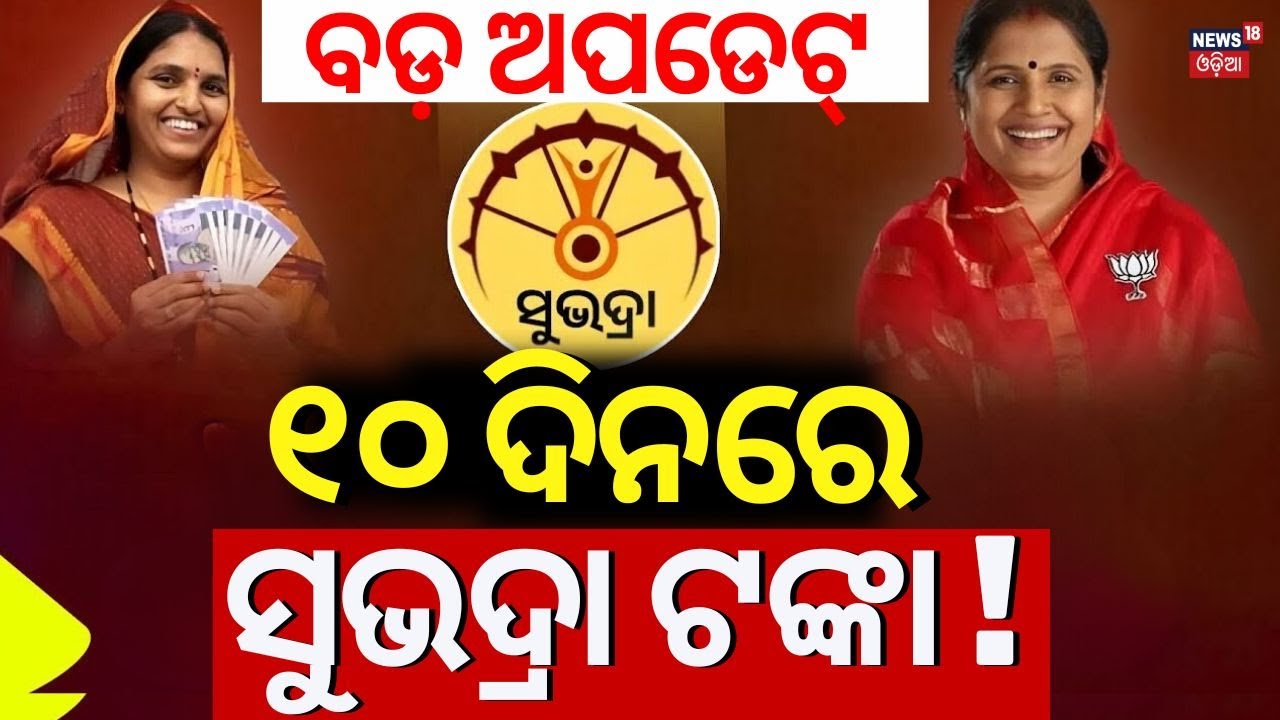 ୧୦ ଦିନରେ ମିଳିବ ସୁଭଦ୍ରା ଟଙ୍କା | Subhadra Yojana New Guideline | Subhadra ...