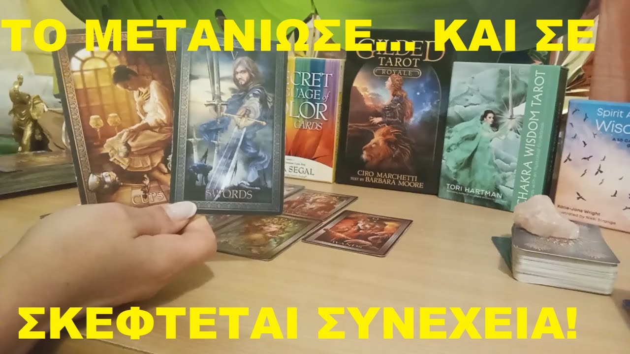 ΤΟ ΜΕΤΑΝΙΩΣΕ... ΚΑΙ ΣΕ ΣΚΕΦΤΕΤΑΙ ΣΥΝΕΧΕΙΑ! 💔🔮🕯️ ΘΑ ΖΗΤΗΣΕΙ ΣΥΓΝΩΜΗ Ή ΘΑ ...