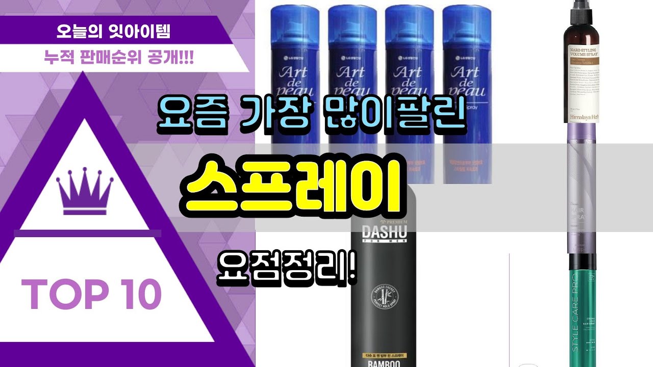 스프레이 추천 판매순위 Top10 가격 평점 후기 비교 Youtube