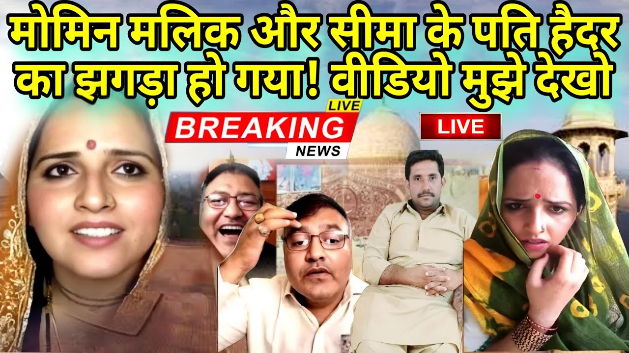 Haider or Momin Malik Ka Jhagda Ho Gaya | Seema Haider Latest news ...