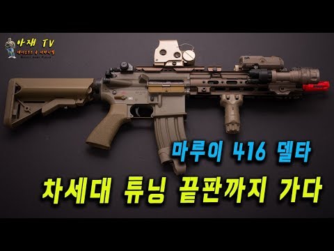 마루이 HK416 델타, 튜닝은 끝은 어디인가 ? - YouTube