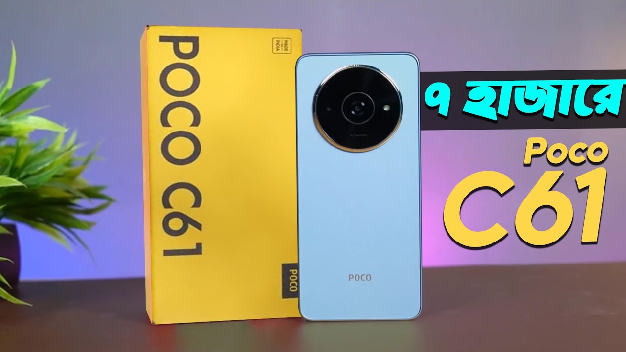 POCO C61 Review⚡মাত্র ৭ হাজারে এতো কিছু? - YouTube
