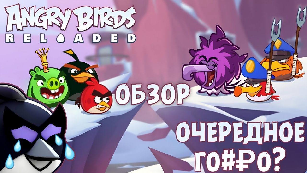"Обзор" Angry Birds Reloaded, или же как Rovio снова об@%рались. - YouTube