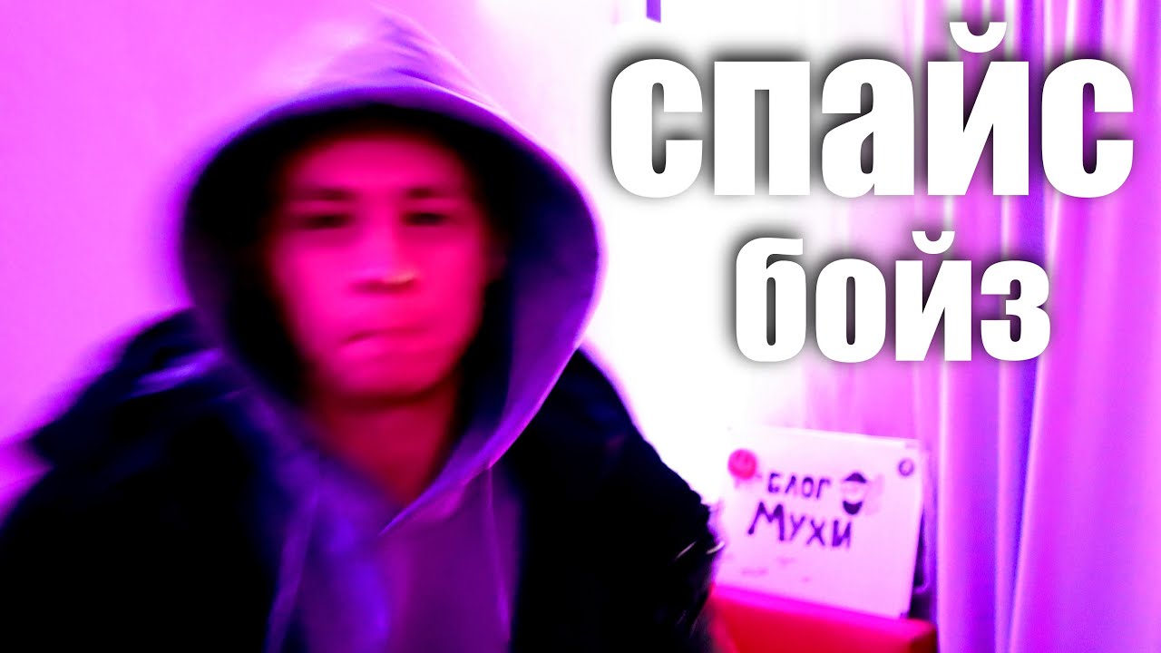 Спайс Бойз - на что способны Спайс и Соль в реальной жизни - YouTube