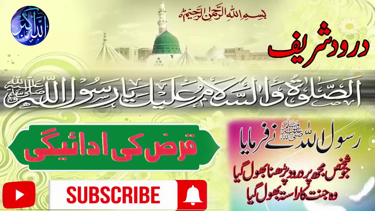 Fazail darood Darood sharif ka wazifa Darood Sharif Qarz Ki Adaigi - YouTube