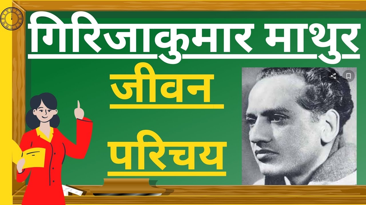 गिरिजाकुमार माथुर का जीवन परिचय/Girija Kumar Mathur ka jeevan parichay ...