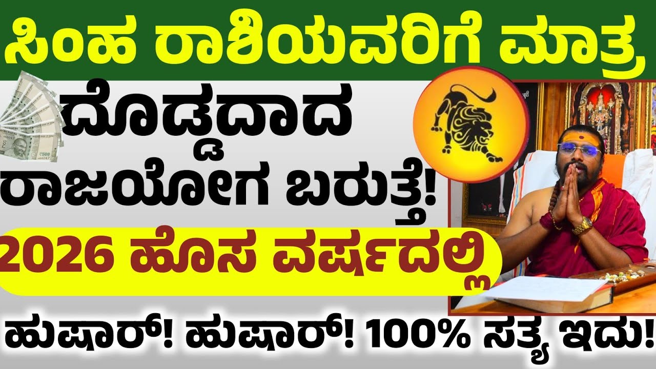 ಸಿಂಹ ರಾಶಿಯವರ 2026 ರ ಹೊಸ ವರ್ಷ ಭವಿಷ್ಯ!! 2026 Simha Rashi Bhavishya ...