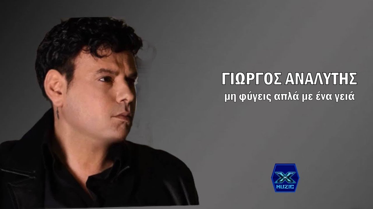 Γιώργος Αναλυτής - Μη φύγεις απλά με ένα γεια - YouTube