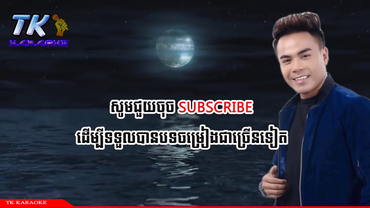 ទីក្រុងគ្មានមេឃ ភ្លេងសុទ្ធ ti krong kmean mek KARAOKE - YouTube