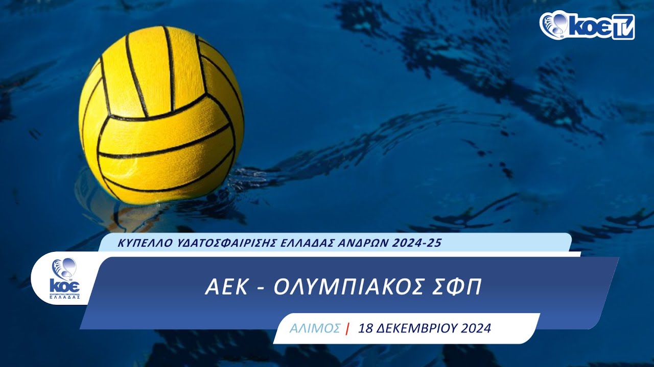 ΑΕΚ - ΟΛΥΜΠΙΑΚΟΣ ΣΦΠ | ΚΥΠΕΛΛΟ ΥΔΑΤΟΣΦΑΙΡΙΣΗΣ ΑΝΔΡΩΝ 2024-25 - YouTube