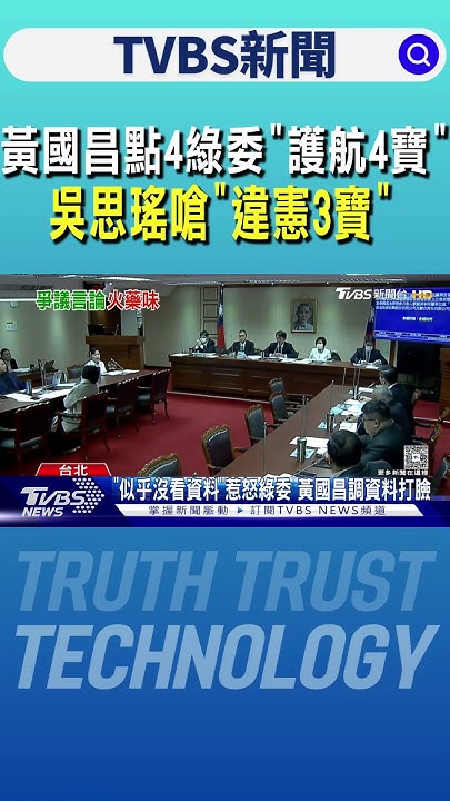 黃國昌點4綠委「護航4寶」 吳思瑤嗆「違憲3寶」｜TVBS新聞 @TVBSNEWS01 - YouTube