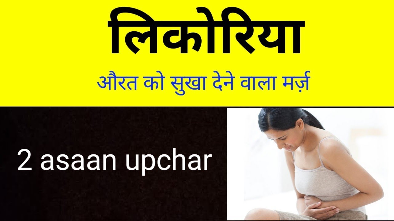 लिकोरिया का आसान घरेलू इलाज/ Likoria treatment/Likoria symptoms/ श्वेत ...