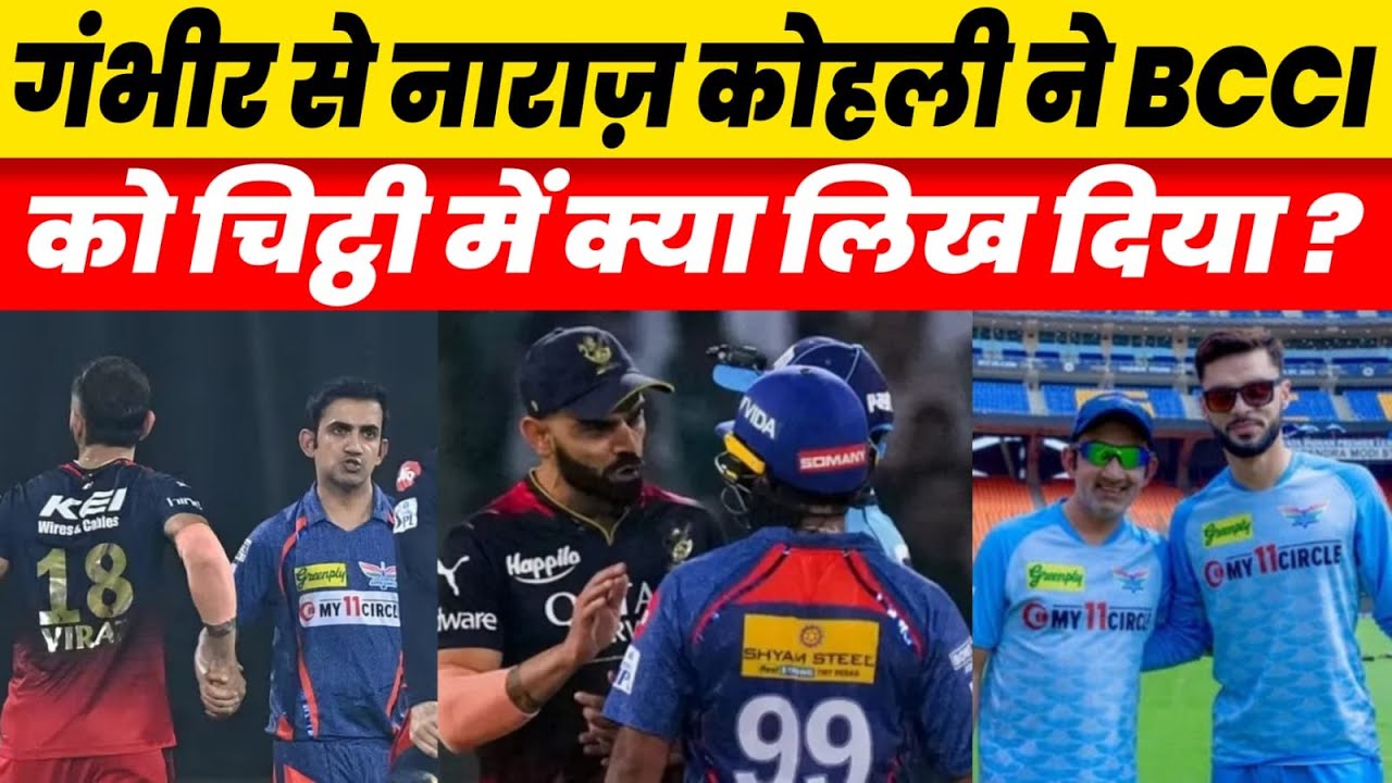 Gautam Gambhir Naveen Ul Haq Virat Kohli Letter TO BCCI Over His Match ...