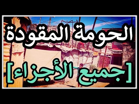 الحومة المقودة : جميع الأجزاء
