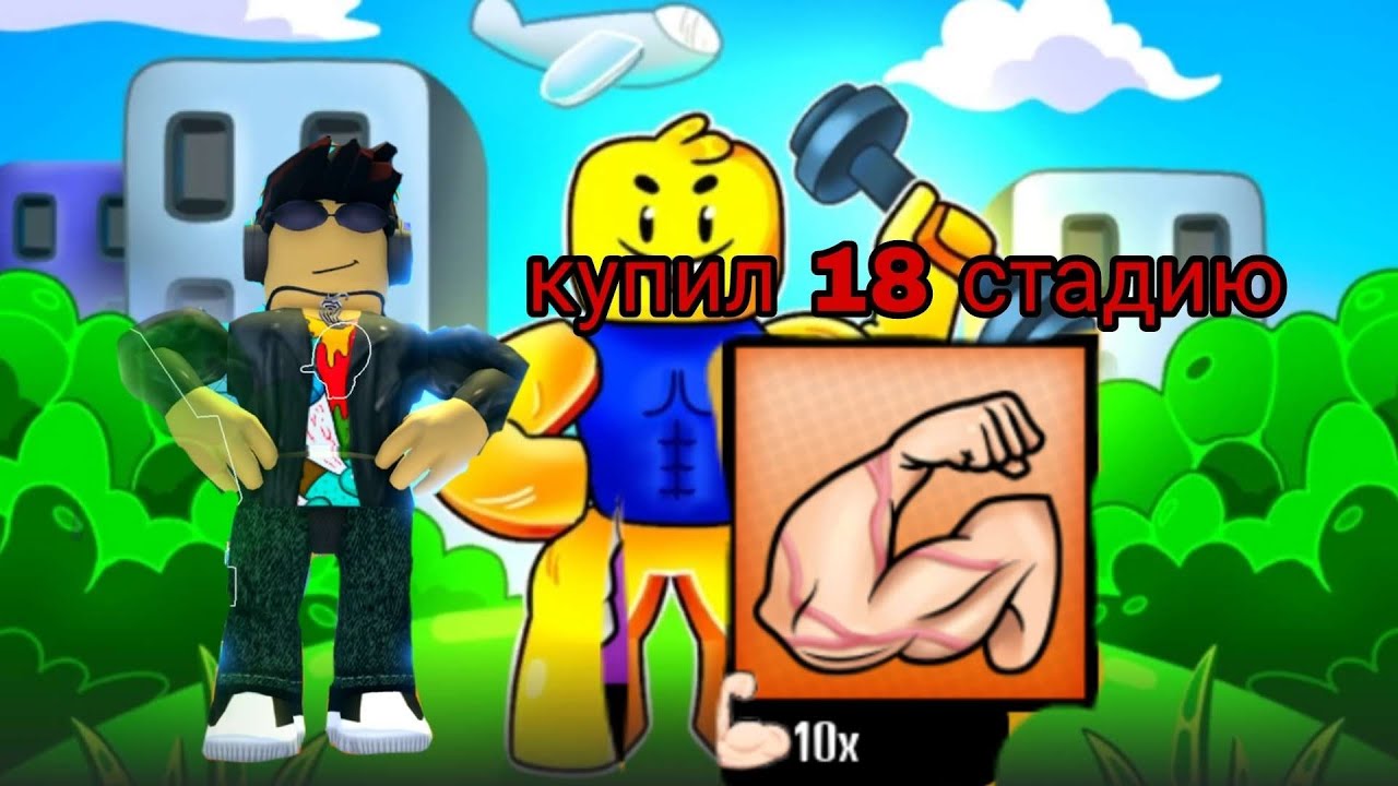 КУПИЛ 18 СТАДИЮ В Big Lifting Simulator X Roblox - YouTube