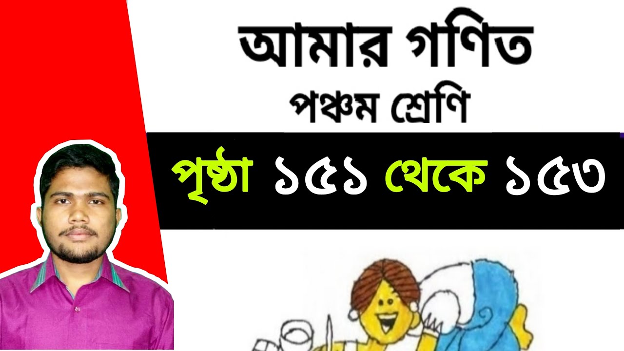 Class 5 Mathematics Solutions West Bengal Board Page 151 151 153 class-5-mathematics-solutions-west-bengal-board-page-151-151-153