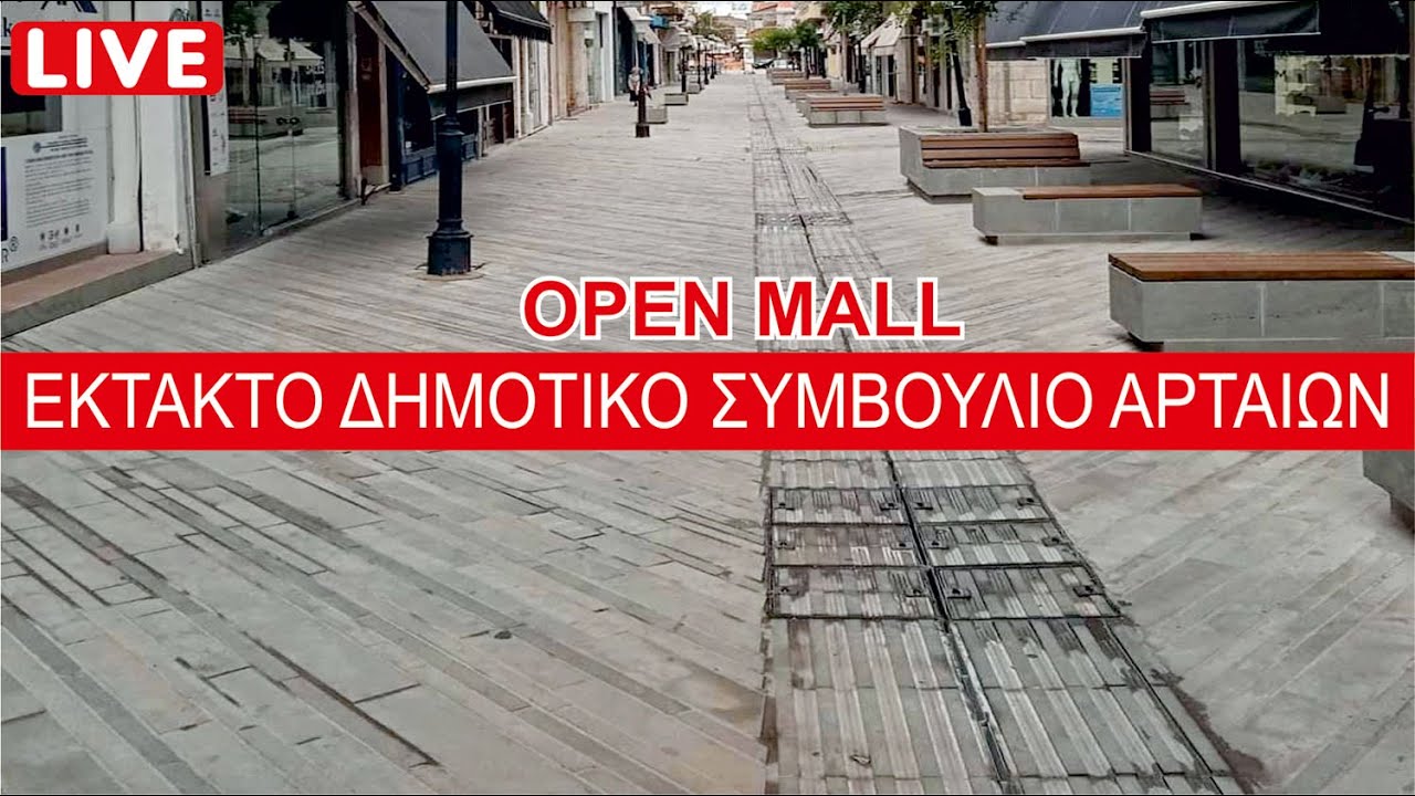 Ζωντανά Έκτακτη Τακτική Συνεδρίαση του Δήμου ΑΡΤΑΙΩΝ για την εξέλιξη ...