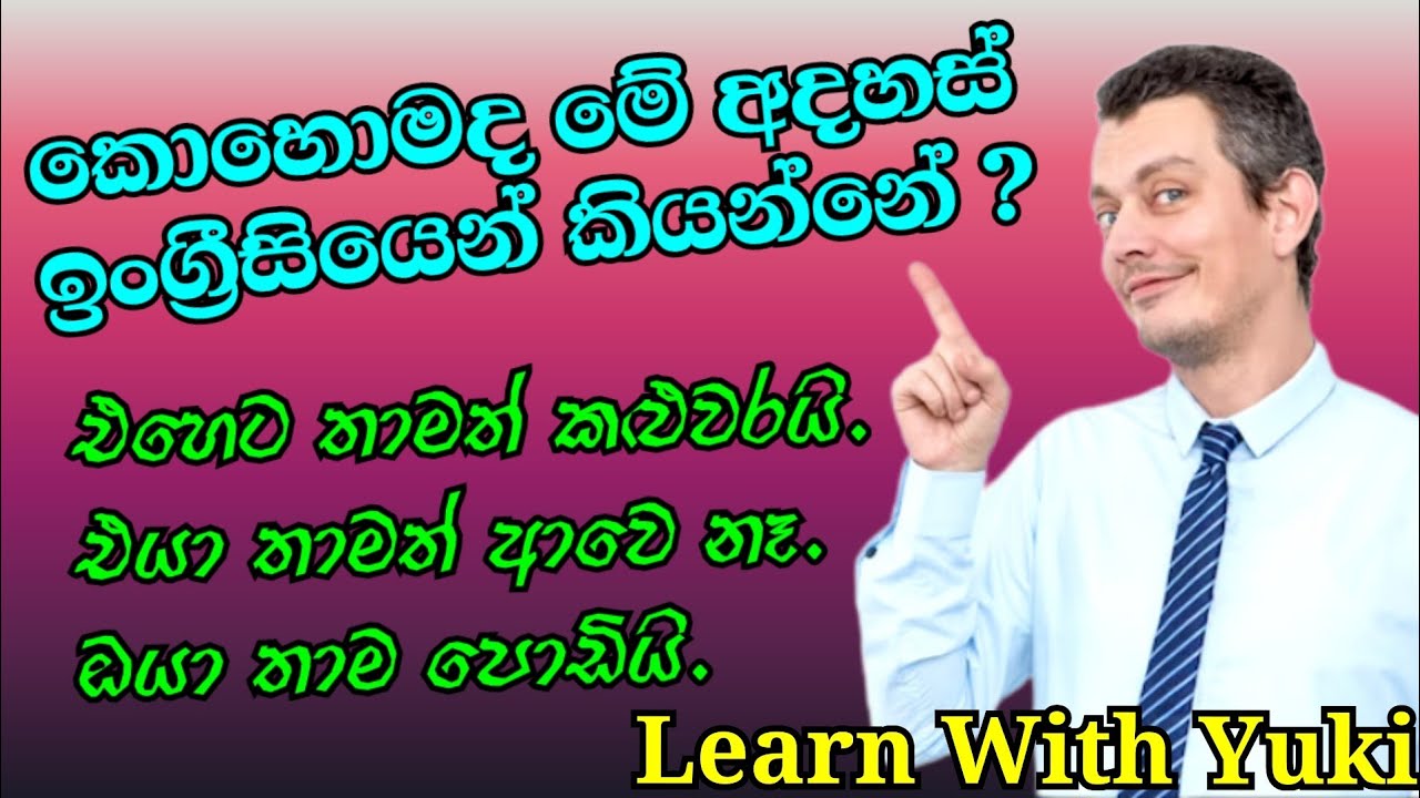How to use ' Still ' in sentences || ' තවමත් ' භාවිතා කරන්න ඔබ දන්නවද ...
