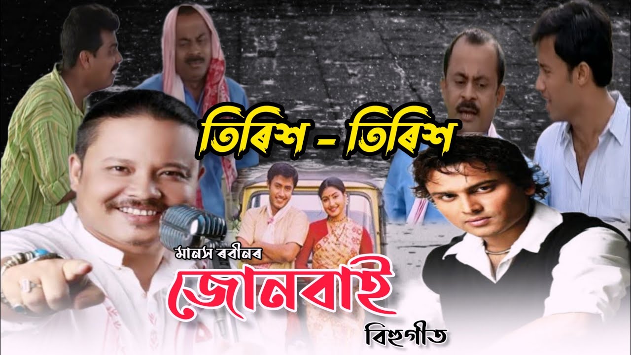 TIRIS TIRIS | JUNBAI | ZUBEEN GARG | MANAS ROBIN | NEW ASSAMESE BIHU ...