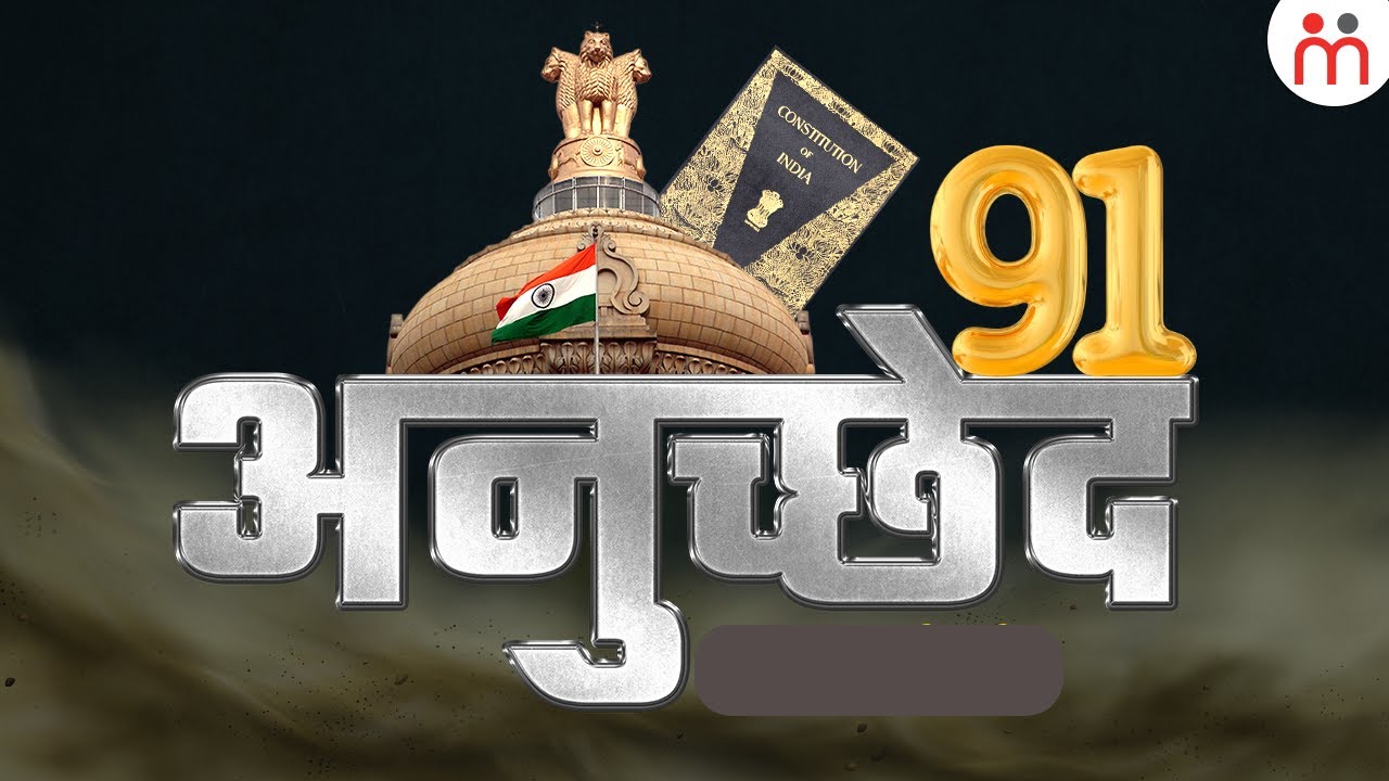 भारत के संविधान के अनुच्छेद 91 में क्या है? Article 91 Of Indian ...