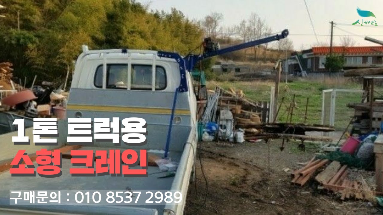 신바람 중고농기계밴드 이용수 함안군 칠원읍 소형크레인 전문업체 선유테크회원님 1톤 트럭용 소형 크레인 중고트랙터
