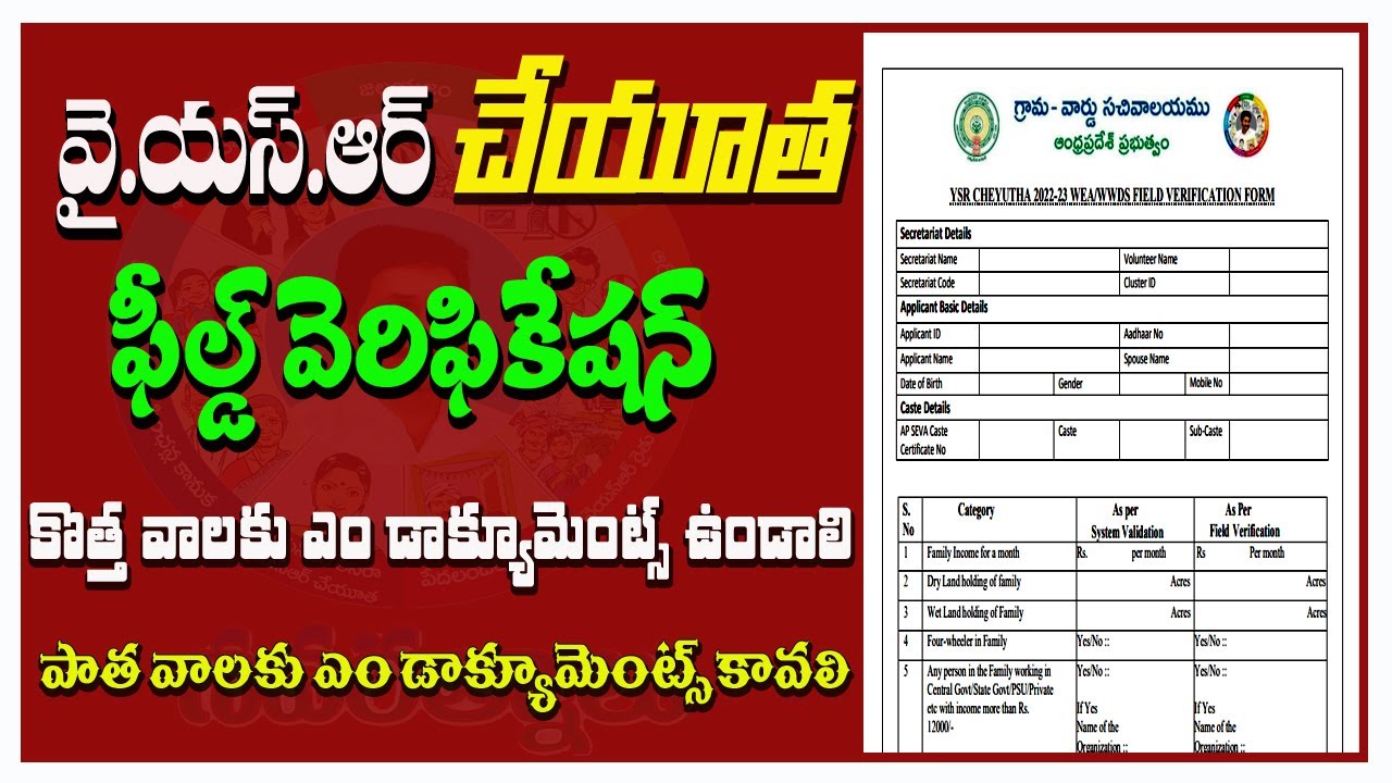 YSR Cheyutha Verification Process 2023 | YSR Cheyutha Latest News | YSR ...