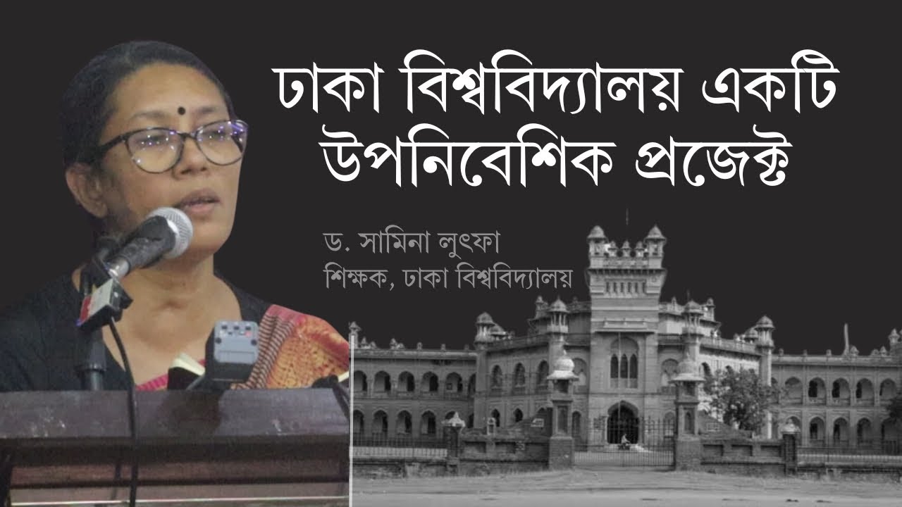 ঢাকা বিশ্ববিদ্যালয় একটি উপনিবেশিক প্রজেক্ট | ড. সামিনা লুৎফা | Dr ...