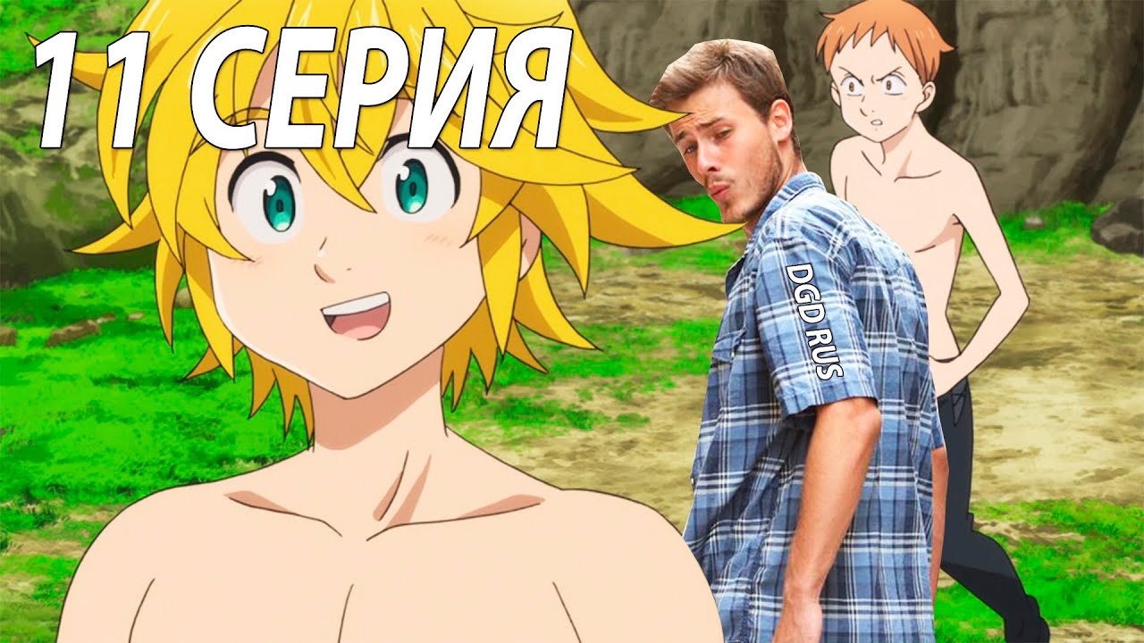 Семь смертных грехов 11 серия 2 сезон ★ Реакция на аниме Youtube
